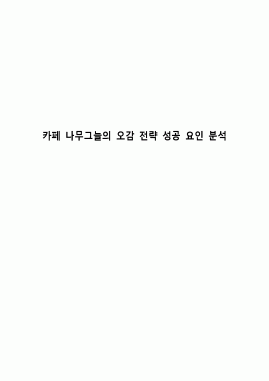 카페 나무그늘의 오감 전략 성공 요인 분석-1페이지