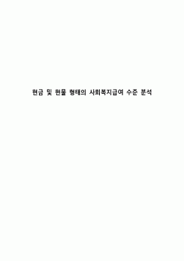 현금 및 현물 형태의 사회복지급여 수준 분석-1페이지