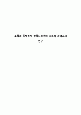 소득세 특별공제 항목으로서의 의료비 세액공제 연구-1페이지