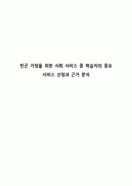 빈곤 가정을 위한 사회 서비스 중 학습자의 중요 서비스 선정과 근거 분석-1페이지