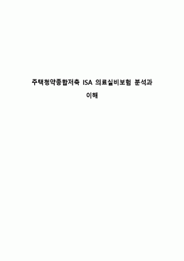 주택청약종합저축 ISA 의료실비보험 분석과 이해-1페이지