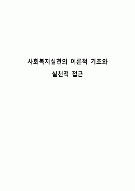 사회복지실천의 이론적 기초와 실천적 접근-1페이지