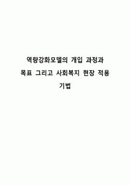 역량강화모델의 개입 과정과 목표 그리고 사회복지 현장 적용 기법-1페이지