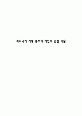 복지국가 개념 분석과 개인적 관점 기술-1페이지