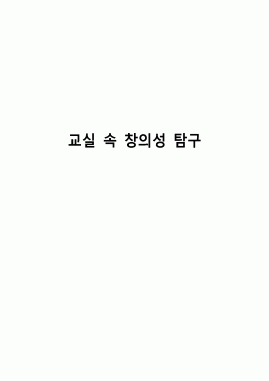 교실 속 창의성 탐구-1페이지