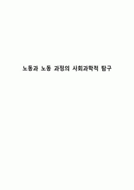 노동과 노동 과정의 사회과학적 탐구-1페이지