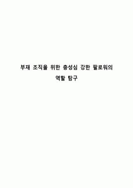 부재 조직을 위한 충성심 강한 팔로워의 역할 탐구-1페이지