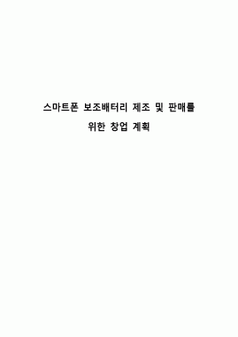스마트폰 보조배터리 제조 및 판매를 위한 창업 계획-1페이지