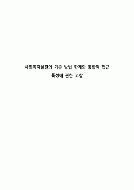 사회복지실천의 기존 방법 한계와 통합적 접근 특성에 관한 고찰-1페이지
