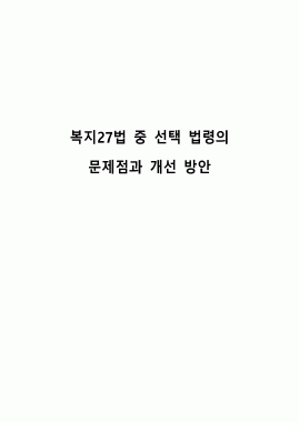 복지27법 중 선택 법령의 문제점과 개선 방안-1페이지