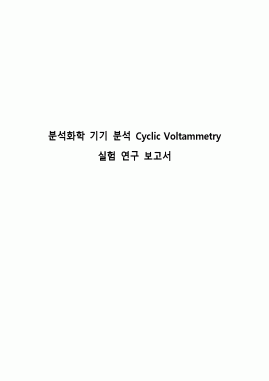 분석화학 기기 분석 Cyclic Voltammetry 실험 연구 보고서-1페이지