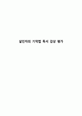 살인자의 기억법 독서 감상 평가-1페이지