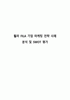 휠라 FILA 기업 마케팅 전략 사례 분석 및 SWOT 평가-1페이지