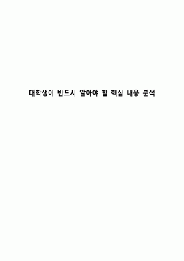 대학생이 반드시 알아야 할 핵심 내용 분석-1페이지