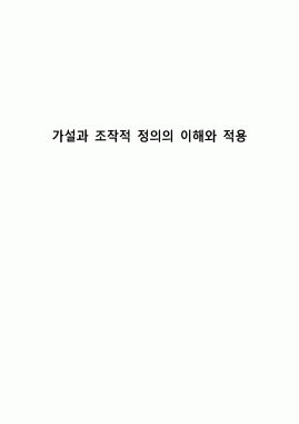 가설과 조작적 정의의 이해와 적용-1페이지