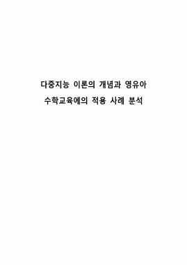 다중지능 이론의 개념과 영유아 수학교육에의 적용 사례 분석-1페이지