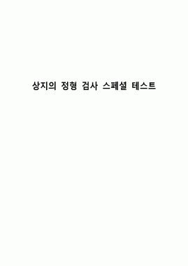 상지의 정형 검사 스페셜 테스트-1페이지