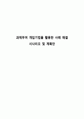 과제부여 개입기법을 활용한 사례 해결 시나리오 및 계획안-1페이지