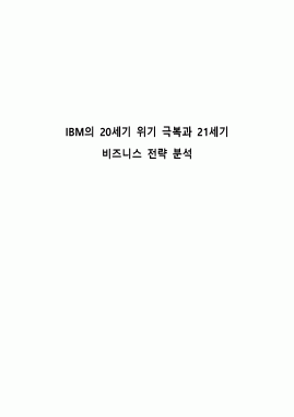 IBM의 20세기 위기 극복과 21세기 비즈니스 전략 분석-1페이지