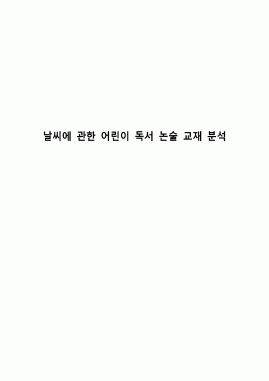날씨에 관한 어린이 독서 논술 교재 분석-1페이지