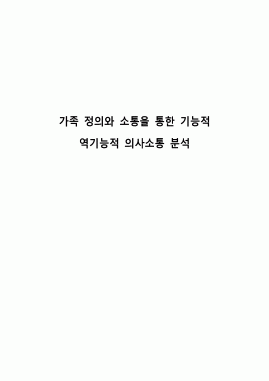 가족 정의와 소통을 통한 기능적 역기능적 의사소통 분석-1페이지