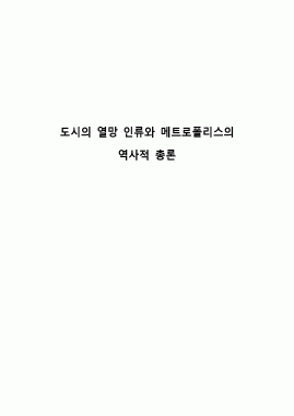 도시의 열망 인류와 메트로폴리스의 역사적 총론-1페이지