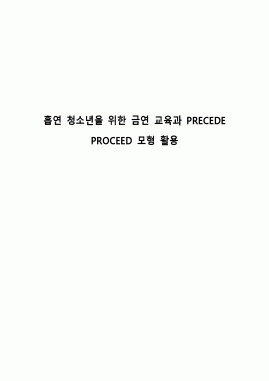 흡연 청소년을 위한 금연 교육과 PRECEDE PROCEED 모형 활용-1페이지