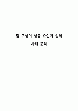 팀 구성의 성공 요인과 실제 사례 분석-1페이지