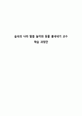숲속의 나라 탈춤 놀이와 동물 흉내내기 교수 학습 과정안-1페이지