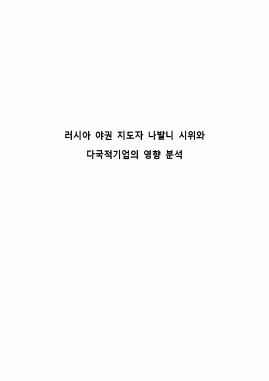 러시아 야권 지도자 나발니 시위와 다국적기업의 영향 분석-1페이지