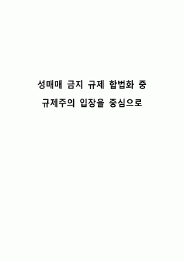 성매매 금지 규제 합법화 중 규제주의 입장을 중심으로-1페이지