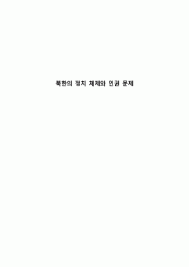 북한의 정치 체제와 인권 문제-1페이지
