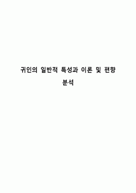귀인의 일반적 특성과 이론 및 편향 분석-1페이지