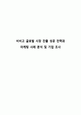 비비고 글로벌 시장 진출 성공 전략과 마케팅 사례 분석 및 기업 조사-1페이지