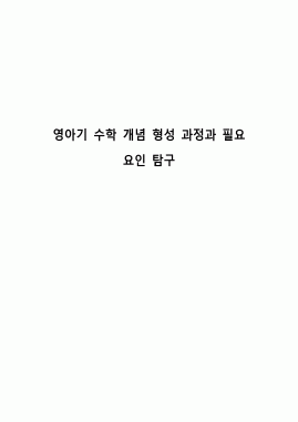 영아기 수학 개념 형성 과정과 필요 요인 탐구-1페이지