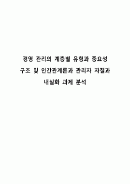 경영 관리의 계층별 유형과 중요성 구조 및 인간관계론과 관리자 자질과 내실화 과제 분석-1페이지
