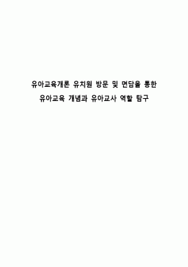 유아교육개론 유치원 방문 및 면담을 통한 유아교육 개념과 유아교사 역할 탐구-1페이지