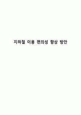 지하철 이용 편의성 향상 방안-1페이지