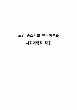 노암 촘스키의 언어이론과 사회과학적 적용-1페이지