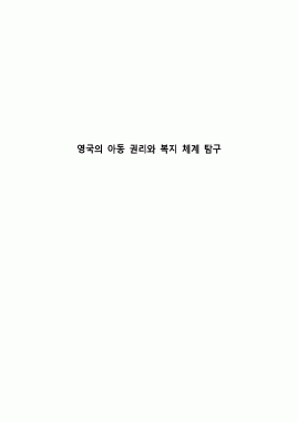 영국의 아동 권리와 복지 체계 탐구-1페이지