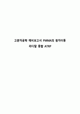 고분자공학 예비보고서 PMMA의 원자이동 라디칼 중합 ATRP-1페이지