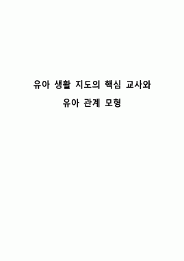 유아 생활 지도의 핵심 교사와 유아 관계 모형-1페이지