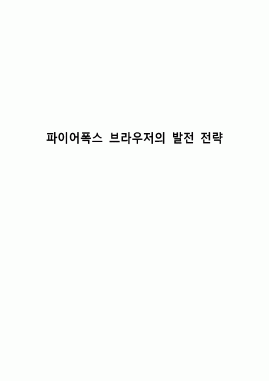 파이어폭스 브라우저의 발전 전략-1페이지