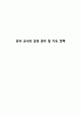 유아 교사의 감정 관리 및 지도 전략-1페이지