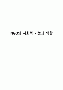 NGO의 사회적 기능과 역할-1페이지