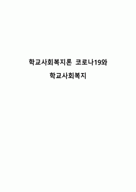 학교사회복지론 코로나19와 학교사회복지-1페이지