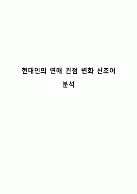 현대인의 연애 관점 변화 신조어 분석-1페이지