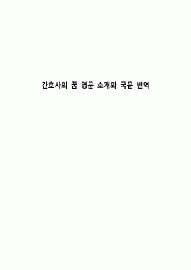 간호사의 꿈 영문 소개와 국문 번역-1페이지
