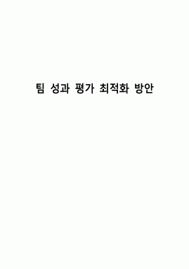 팀 성과 평가 최적화 방안-1페이지
