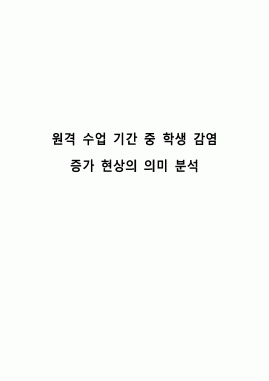 원격 수업 기간 중 학생 감염 증가 현상의 의미 분석-1페이지